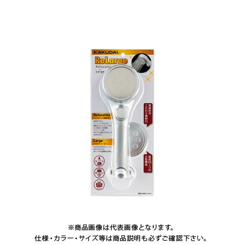【メーカー】 ●(株)カクダイ 【特長】 ●金属噴板を使用したやさしいシャワー。 ●ボタン操作：シャワー・一時止水の切替え。 ●器具破損防止のため、完全止水しません。 【仕様】 ●吐水穴外周：φ55mm ●材質：ABS・ステンレス ●カラー...
