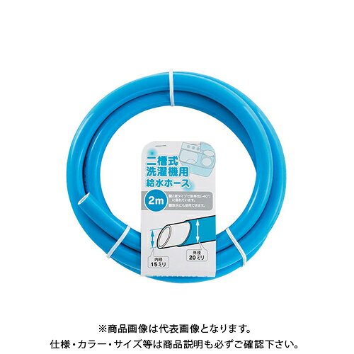 【メーカー】 ●(株)カクダイ 【特長】 ●二槽式洗濯機の給水用ホース。 【仕様】 ●サイズ：ホース内径15×外径20mm ●長さ：3m ●材質：PVC