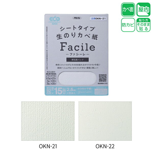 【メーカー】 ●(株)アサヒペン 【特長】 ●裏面フィルムがないのでゴミが少なく環境に優しい！ ●事前にカットせずにそのまま貼れるのでラクラク作業 ●ゴミが少ない環境配慮型製品です。 従来の生のりカベ紙と比べて、紙管・裏面フィルムがない環境...