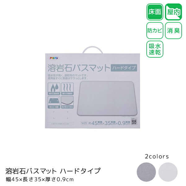 【メーカー】 ●(株)アサヒペン 【特長】 ●吸水性が高く、速乾性のマットです。 ●使用後すぐに表面はサラっとします。 ●溶岩石の多孔質構造による吸水性・速乾性の高いマットです。 ●優れた吸水性・速乾性があり、お風呂あがりの水分をすばやく吸...