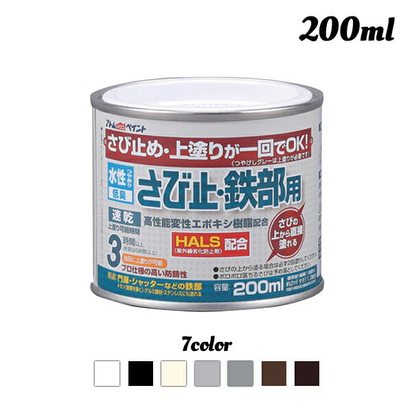 【メーカー】 ●アトムサポート(株) 【特長】 ●さびの上から直接塗れる、上塗り兼用さび止め塗料です。 ●超速乾なので、当日中に2回塗りでき、他の塗料の上塗りも不要です。 ●アルミ、ステンレス建材にも塗る事ができます。 【用途】 ●門扉、鉄...