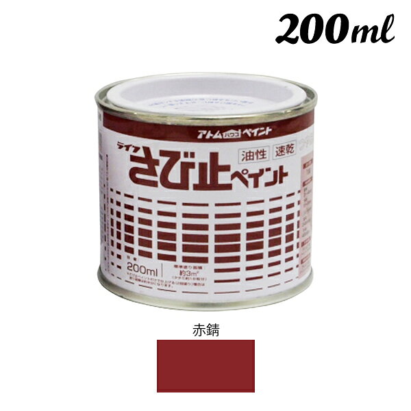 【メーカー】 ●アトムサポート(株) 【特長】 ●上塗り兼用タイプのつやありさび止め塗料。 ●建物内外の木部にも塗装できます。 ●2回塗れば上塗りなしの｢つやあり仕上げ｣が可能。 【用途】 ●屋内外鉄部用 ●└鉄板、パイプ、貯水そう外面など...