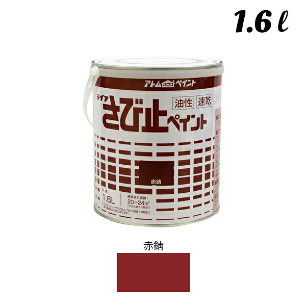 【メーカー】 ●アトムサポート(株) 【特長】 ●上塗り兼用タイプのつやありさび止め塗料。 ●建物内外の木部にも塗装できます。 ●2回塗れば上塗りなしの｢つやあり仕上げ｣が可能。 【用途】 ●屋内外鉄部用 ●└鉄板、パイプ、貯水そう外面など...