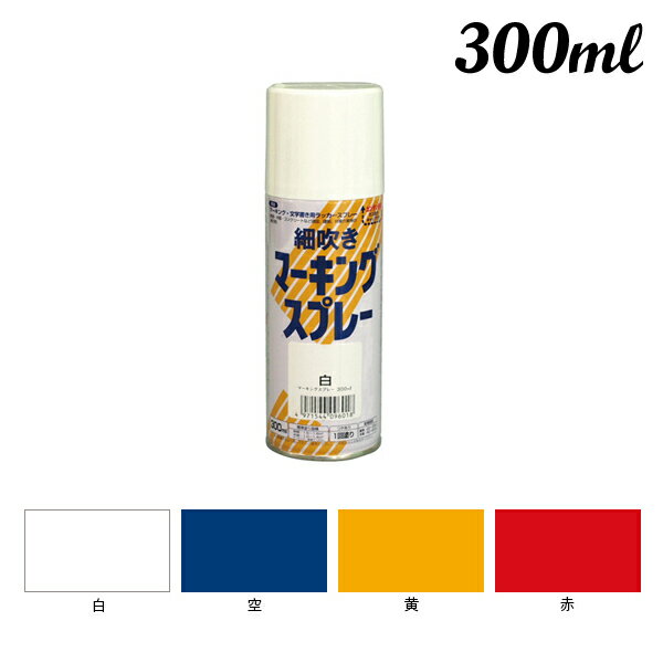 【メーカー】 ●アトムサポート(株) 【特長】 ●細吹きノズルなので、細かい線で文字や絵図が描けます。 【用途】 ●鉄部、木部、コンクリートのマーキング建設、建築、林業、牧畜作業用の表示等に。 【×塗れない場所の代表例】 ●アスファルト (...