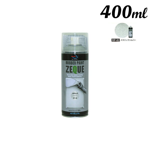 【メーカー】 ●(株)エーゼット 【特長】 ●簡単にイメージチェンジ！薄膜で塗ってはがせる、液体ゴム塗装スプレーです。 ●車やバイクのボディやパーツ・アルミホイール、自転車の部品、その他金属部品やインテリア・日用品など、何でもお気軽に塗装で...