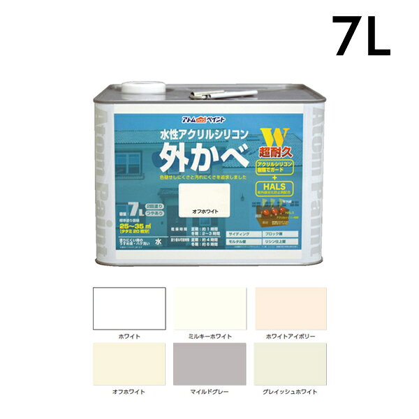 【メーカー】 ●アトムサポート(株) 【特長】 ●アクリルシリコン樹脂にHALS(紫外線劣化防止剤)を配合し、色褪せや汚れから外壁を守ります。 ●汚れがつきにくく、付いた汚れも落としやすいです。 ●HALS(紫外線劣化防止剤)配合で色褪せに...