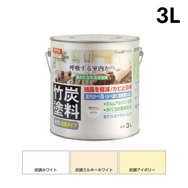【メーカー】 ●アトムサポート(株) 【特長】 ●塗料の中に含まれている竹炭が湿度を調整、悪臭も除去してくれます。 ●一般的な室内かべ塗料と違い、竹炭の粒が塗料を塗った仕上がりとは思えない程の自然な仕上がり感を演出します。 ●炭の粒が塗料表...