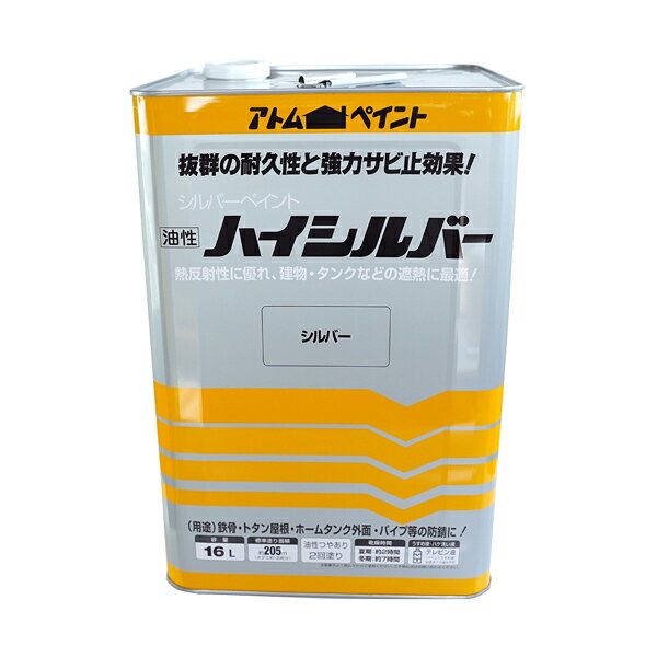 【メーカー】 ●アトムサポート(株) 【特長】 ●抜群の耐久性とサビ止め効果 ●熱や太陽から建物を守る熱反射性に優れたシルバーペイント 【用途】 ●トタン/カラートタン、トタン屋根、下見トタン、トタン塀、鉄部/鉄骨、パイプ、ホームタンク外面...