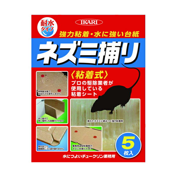【メーカー】 ●イカリ消毒(株) 【特長】 ●強力粘着・水に強い台紙。 ●水に濡れても柔らかくならない耐水台紙と波系の粘着剤で、設置場所を選ばず強力な捕獲力を持続します。 ●折り曲げて狭い場所にも設置が出来ます。 ●角丸加工で廃棄時にゴミ袋...