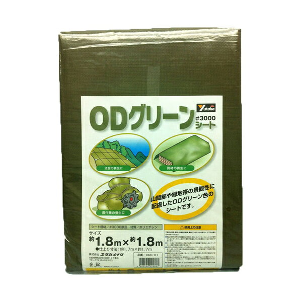 【メーカー】 ●(株)ユタカメイク 【特長】 ●景観保護に適したODグリーン。 ●厚手シート。 ●中・長期使用タイプ。 【仕様】 ●カラー：ODグリーン ●サイズ：1.7m×1.7m ●目安の大きさ：2畳 ●厚み：約0.2mm(±0.02m...