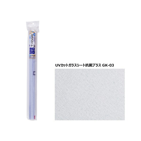 【メーカー】 ●(株)アサヒペン 【特長】 ●室内の色あせや変色を防ぐ ●抗菌加工しているので、衛生的に保つことができます。 ●何度でも張り直しができて、のり残しがないので、賃貸でも安心して貼れます。 ●複層(ペアガラス・合わせガラス)・L...