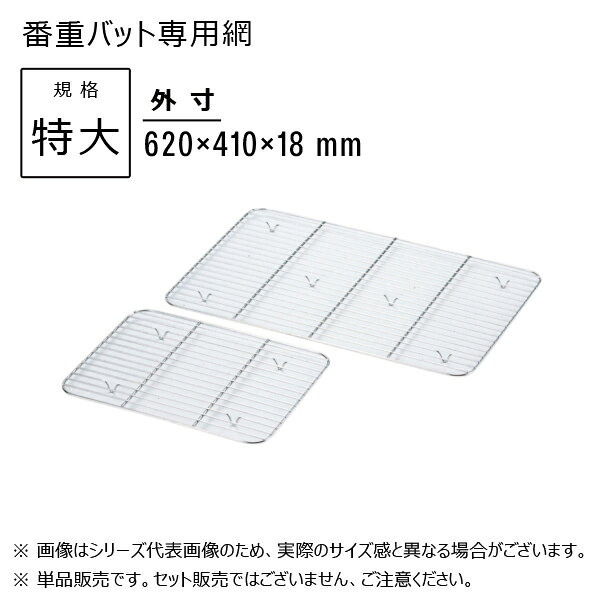 【メーカー】 ●(株)赤川器物製作所 【特長】 ●番重バット専用網 ●下ごしらえ、水切り、油切りなど…バットと組み合わせることで、用途が広がります。 【仕様】 ●外寸：620×410×18mm ●ピッチ：14mm ●製品重量：940g ●材...