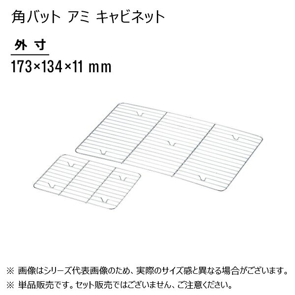 【メーカー】 ●(株)赤川器物製作所 【特長】 ●角バット、浅型角バット専用網 ●下ごしらえ、水切り、油切りなど…バットと組み合わせることで、用途が広がります。 【仕様】 ●規格：キャビネット ●外寸：173×134×11mm ●ピッチ：1...