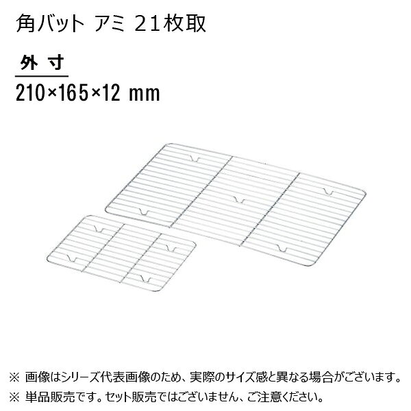 【メーカー】 ●(株)赤川器物製作所 【特長】 ●角バット、浅型角バット専用網 ●下ごしらえ、水切り、油切りなど…バットと組み合わせることで、用途が広がります。 【仕様】 ●規格：21枚取 ●外寸：210×165×12mm ●ピッチ：15m...