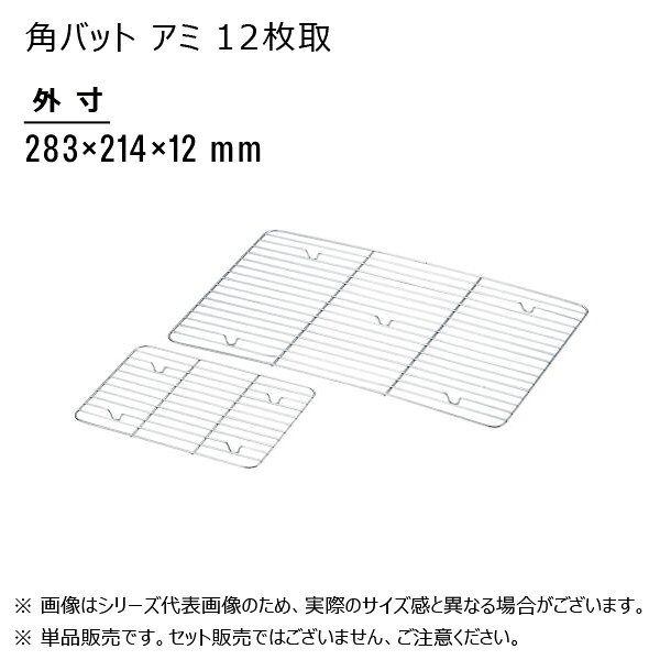 【メーカー】 ●(株)赤川器物製作所 【特長】 ●角バット、浅型角バット専用網 ●下ごしらえ、水切り、油切りなど…バットと組み合わせることで、用途が広がります。 【仕様】 ●規格：12枚取 ●外寸：283×214×12mm ●ピッチ：16m...