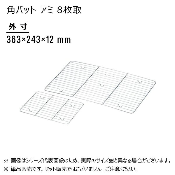 【メーカー】 ●(株)赤川器物製作所 【特長】 ●角バット、浅型角バット専用網 ●下ごしらえ、水切り、油切りなど…バットと組み合わせることで、用途が広がります。 【仕様】 ●規格：8枚取 ●外寸：363×243×12mm ●ピッチ：16mm...