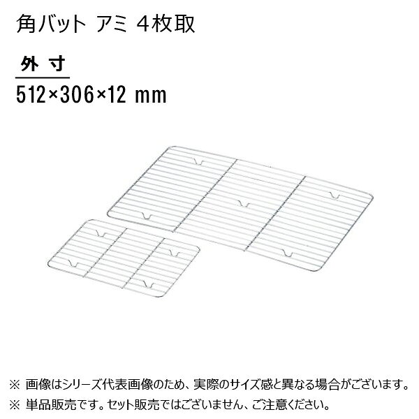 【メーカー】 ●(株)赤川器物製作所 【特長】 ●角バット、浅型角バット専用網 ●下ごしらえ、水切り、油切りなど…バットと組み合わせることで、用途が広がります。 【仕様】 ●規格：4枚取 ●外寸：512×306×12mm ●ピッチ：16mm...