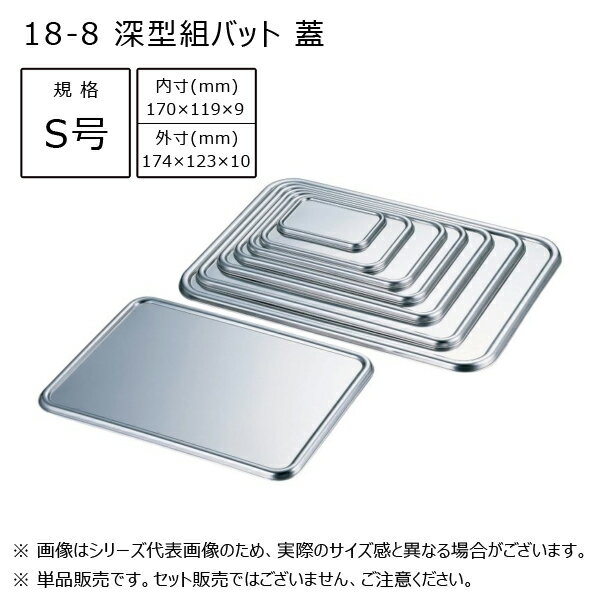 【メーカー】 ●(株)赤川器物製作所 【特長】 ●深型組バット専用の蓋 【 製品の特長 】 ●蓋をバットと組み合わせると、積み重ね可能となり、限られた作業スペースや保管スペースを有効に使う事ができます 【仕様】 ●内寸：170×119×9m...