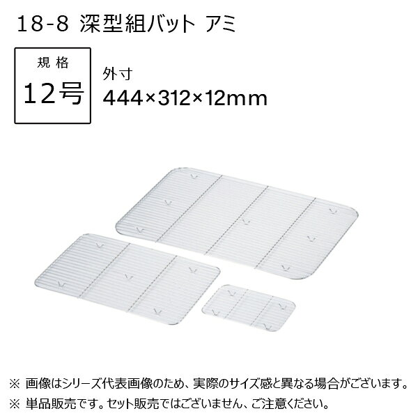 【メーカー】 ●(株)赤川器物製作所 【特長】 ●深型組バット専用網 【 製品の特長 】 ●下ごしらえ、水切り、油切りなど…バットと組み合わせることで、用途が広がります。 【仕様】 ●外寸：444×312×12mm ●ピッチ：11mm ●製...