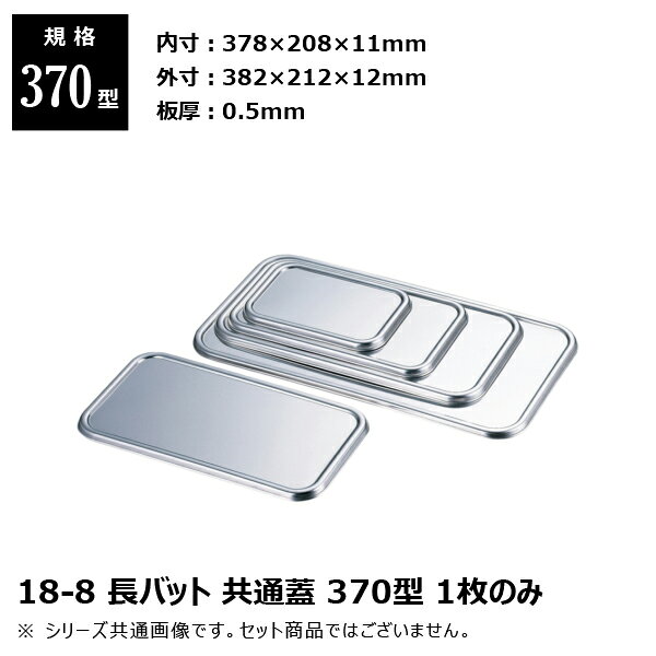 【メーカー】 ●(株)赤川器物製作所 【特長】 ●深型長バット、浅型長バット専用蓋 ●蓋をバットと組み合わせると、積み重ね可能となり、限られた作業スペースや保管スペースを有効に使う事ができます。 【仕様】 ●370型 ●内寸：378×208...