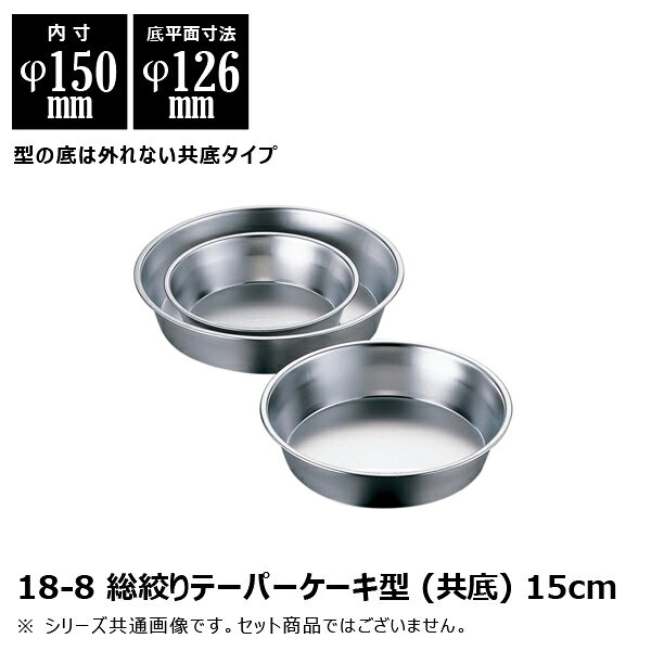 【メーカー】 ●(株)赤川器物製作所 【特長】 ●浅めのテーパーケーキ型。 ●レシピがもっと広がります。 ●シンプルで基本的な形です。 ●型の底は外れない共底タイプ。 ●生地がゆるいケーキや、湯せんで焼く時にもおすすめです。 丈夫で錆にくく...