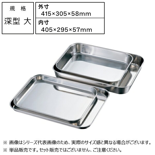 【メーカー】 ●(株)赤川器物製作所 【特長】 ●素材や用途に合わせて大小・深浅を使いわけ。 ●お肉の下ごしらえに使いやすい形状と深さを考慮したバット ●角のRを通常のバットよりも少し大きめにする事により、隅までお肉を綺麗に並べる事ができま...