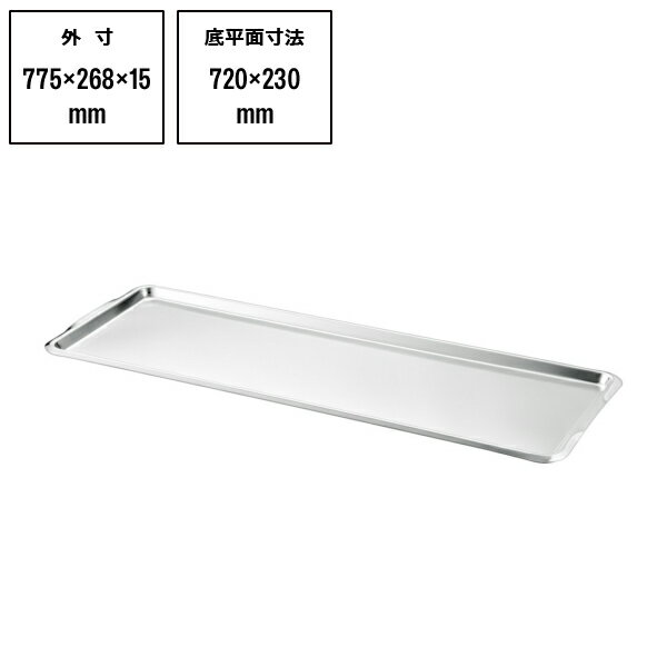 【メーカー】 ●(株)赤川器物製作所 【特長】 ●スーパー等で使用されている、業務用トレー台車にお使いいただけます。 ●ステンレスは、耐久性もあり、衛生的でお手入れも簡単です。 【仕様】 ●外寸：775×268×15mm ●底平面寸法：72...