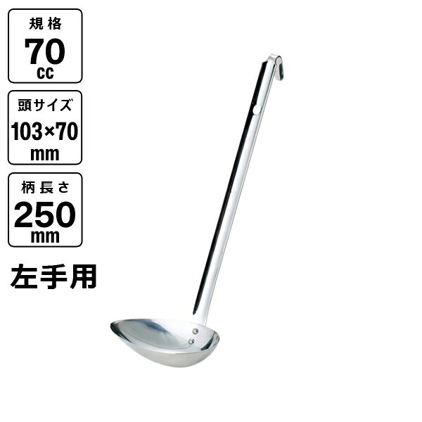 【メーカー】 ●(株)赤川器物製作所 【特長】 ●左利きの方に使いやすい、左利き用横口レードル。 ●片側に注ぎ口がついているので、スープなどを注ぐ時、小さな器にもこぼさず注げる便利なレードルです。 横口の形状は、こぼしにくく、注ぎやすい。 ...