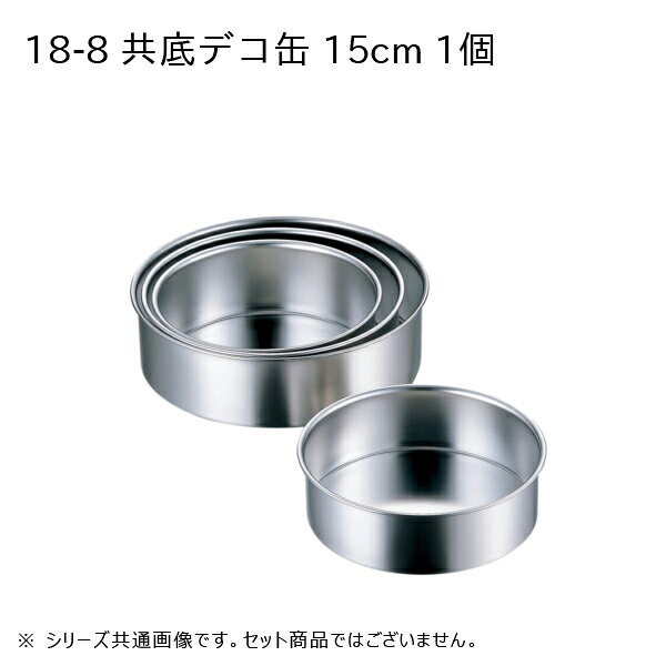 【メーカー】 ●(株)赤川器物製作所 【特長】 ●最もよく使われるケーキ型だからこそシンプルで丈夫なつくりにしました。 ●型の底は外れない共底タイプ。 ●生地がゆるいケーキや、湯せんで焼く時におすすめです。 ●大人数から少人数分まで業務用な...