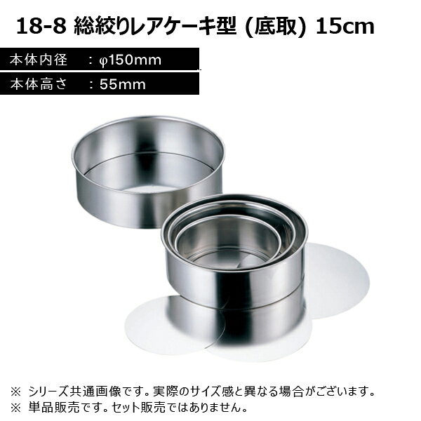 【メーカー】 ●(株)赤川器物製作所 【特長】 ●冷やし固めたレアケーキを型からスムーズに外せます。 ●ケーキと一緒に型の底板も外れる底取タイプ。 ●押し上げて型からケーキを外せるので、やわらかいムースやレアチーズケーキなどにおすすめです。...