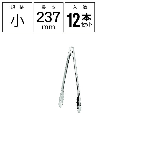 【メーカー】 ●(株)赤川器物製作所 【特長】 ●お料理やパンの取りわけに。 ●丈夫なバネで長く使えます。 ●本商品は1ダース(12本セット)単位での販売となります。 【仕様】 ●長さ：237mm ●入数：12 ●材質：SUS430(18-...