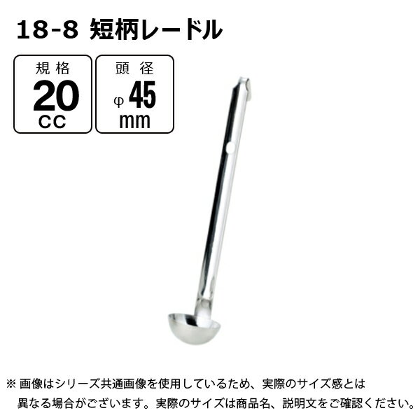 【メーカー】 ●(株)赤川器物製作所 【特長】 ●通常のレードルよりも柄の部分が短いシリーズです。 ●スープを一定量すくうことができ、たっぷり注げます。 ●デザートや、少量のソースやドレッシングの盛り付けにも重宝します。 ●柄が短い為、小さ...