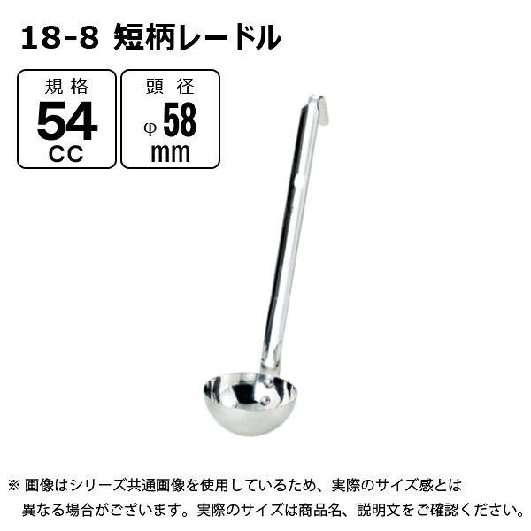 【メーカー】 ●(株)赤川器物製作所 【特長】 ●通常のレードルよりも柄の部分が短いシリーズです。 ●スープを一定量すくうことができ、たっぷり注げます。 ●デザートや、少量のソースやドレッシングの盛り付けにも重宝します。 ●柄が短い為、小さ...