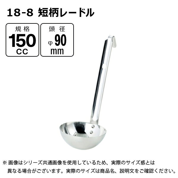 【メーカー】 ●(株)赤川器物製作所 【特長】 ●通常のレードルよりも柄の部分が短いシリーズです。 ●スープを一定量すくうことができ、たっぷり注げます。 ●デザートや、少量のソースやドレッシングの盛り付けにも重宝します。 ●柄が短い為、小さ...
