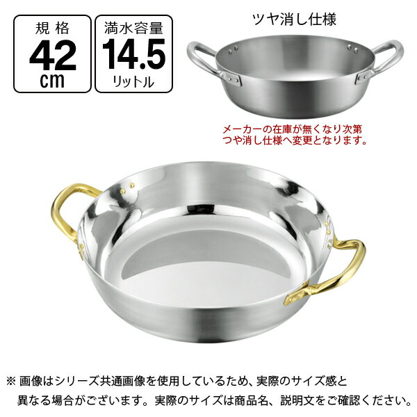 【メーカー】 ●(株)赤川器物製作所 【特長】 ●揚げ物の調理に適したシンプルな形状の鍋。 【仕様】 ※メーカーの在庫が無くなり次第、つや消し仕様へ変更となります。 ※つや有り、つや消しは選べません。予めご了承下さい。 ●本体内径：φ420...