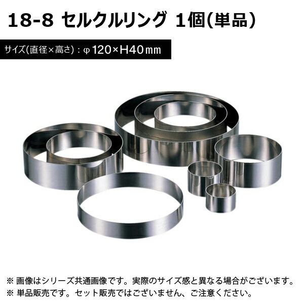 【メーカー】 ●(株)赤川器物製作所 【特長】 ●セルクル(フランス語： cercle)は、ケーキ、タルト、焼き菓子等の洋菓子を作る時に使用する型です。 ●洋菓子だけでなく、お料理の盛りつけの時にも便利です。 ●豊富な種類から、調理に合った...