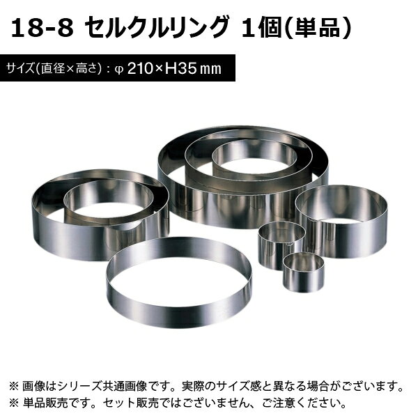 【メーカー】 ●(株)赤川器物製作所 【特長】 ●セルクル(フランス語： cercle)は、ケーキ、タルト、焼き菓子等の洋菓子を作る時に使用する型です。 ●洋菓子だけでなく、お料理の盛りつけの時にも便利です。 ●豊富な種類から、調理に合った...