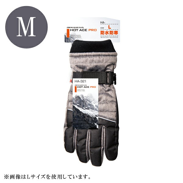 【 メーカー 】 ●おたふく手袋(株) 【 特長 】 ●空気の層で温める厚手保温手袋 ●防水防寒 ●通勤通学にもおすすめ ●ワンタッチしぼり機能付き ●マジックベルト 【 仕様 】 ●サイズ：Mサイズ ●材質：ポリエステル・塩化ビニール・ア...