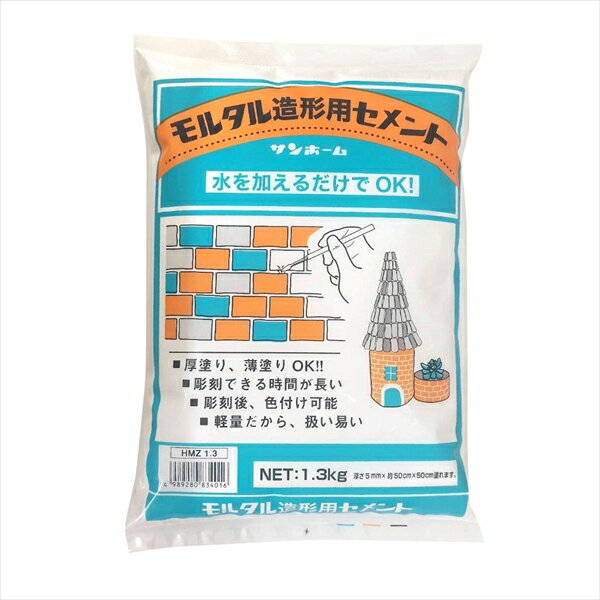 【 メーカー 】 ●サンホーム 【 特長 】 ●水を加えるだけでOK！ ●厚塗り、薄塗りOK！ ●彫刻できる時間が長い。 ●彫刻後、色付け可能。 ●軽量だから扱いやすい。 ●モルタル造形構築物の補修に。 【 仕様 】 ●容量：1.3kg ●...
