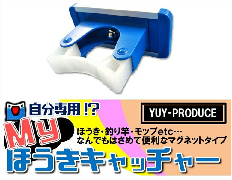 【 メーカー 】 ●結一産業 【 特長 】 ●ほうき、モップ、釣り竿、傘、ホース、デスクほうきなどの整理整頓に使用できます。 ●風が吹いても揺らしてもほうきが落ちない特殊設計！！ ●柄を白いキャッチ部に押し込んで使います。ほうきを取るときは...