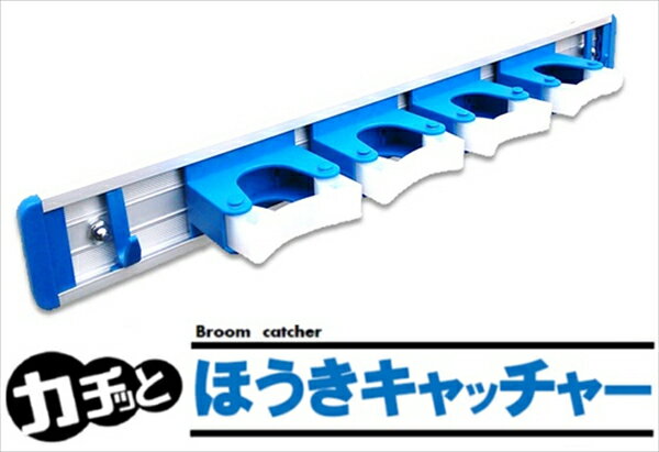 【 メーカー 】 ●結一産業 【 特長 】 ●ほうき、モップ、竹製ほうき、ちりとり、袋など清掃用品の整理整頓に。 ●風が吹いても揺らしてもほうきが落ちない特殊設計！！ ●柄を白いキャッチ部に押し込んで使います。ほうきを取るときは引っ張るだけ...