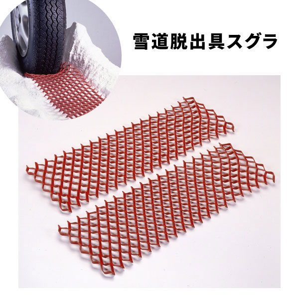 【 メーカー 】 ●アサノヤ産業 【 特長 】 ●“あっ”と思っても心配ご無用。“さっ”とすばやく使える、緊急脱出具。 ●コンパクトで軽量、車載時に場所をとらず「イザ」という時に使えます。 ●使用は簡単。スリップしたタイヤの下に入れるだけ。...