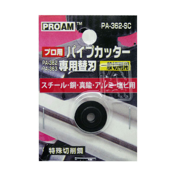 【 メーカー 】 ●豊光 PROAM 【 特長 】 ●スチール、アルミ、塩ビ管などの切断が出来ます。 【 仕様 】 ●PA-362/PA-363専用替刃(一般切削用) ●材質：特殊切削鋼刃 ●入数：1個