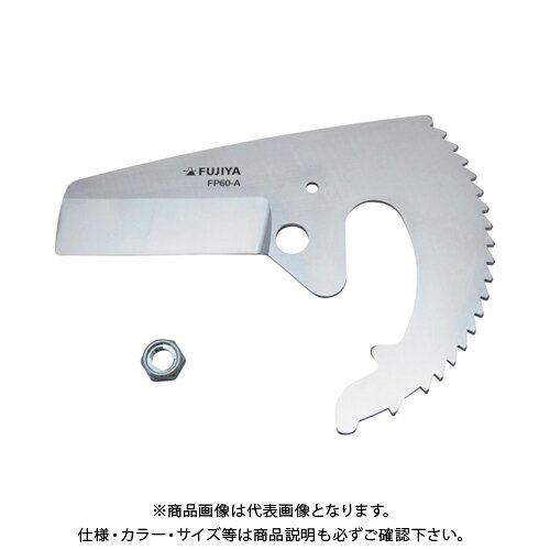 【メーカー名】 ●フジ矢（株） 【特長】 ●FP60-BGの替刃としてお使いください 【用途】 ●FP60-BGの替刃として 【仕様】 ●適合機種：FP60-BG ●材質：特殊鋼