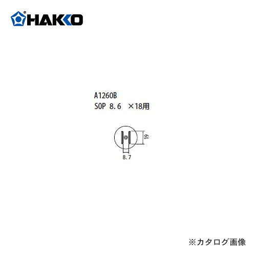 【メーカー】 ●白光（株） 【仕様】 ●適用製品：FR-803B、FR-801、FR-802、FR-803、850、850B、852 ＞＞＞　メーカー希望小売価格はメーカーカタログに基づいて掲載しています　ノズル　標準タイプ FR-801、...