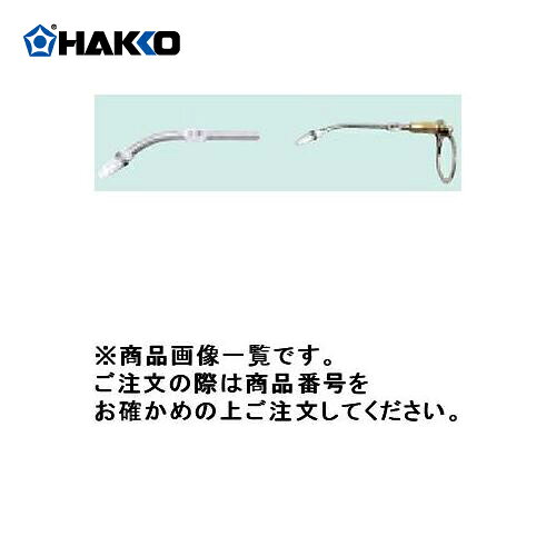 【メーカー】 ●白光（株） 【仕様】 ●1.6mm用 ●適用製品：374 ＞＞＞　メーカー希望小売価格はメーカーカタログに基づいて掲載しています白光（HAKKO）　　　　　　　交換部品・オプション　　　