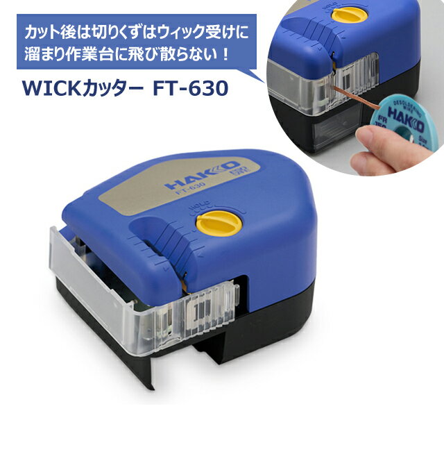 【メーカー】 ●白光(株) 【特長】 ●業界初のWICKカッターです。 ●はんだ吸取り線(WICK)ではんだを吸取った後、ニッパに持ち替えることなくカットできるため作業効率が上がります。 ●カット後は切りくずはウィック受けに溜まり作業台に飛...