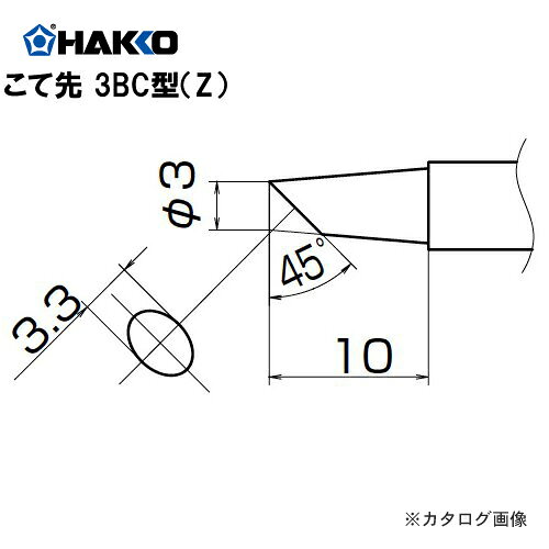 【メーカー】 ●白光（株） 【特長】 ●鉛フリーはんだ対応です。 【仕様】 ●コテ先名称:3BC型（Z） ●質量(g):10 ●鉛フリーはんだ対応 ●適合コテ:FM2027・FM2028 ●適合本体:FX950・FX951・FX952 ●ヒ...