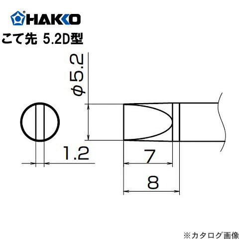 【メーカー】 ●白光（株） 【特長】 ●鉛フリーはんだ対応です。 【仕様】 ●コテ先名称:5.2D型 ●質量(g):10 ●鉛フリーはんだ対応 ●適合コテ:FM2027・FM2028 ●適合本体:FX950・FX951・FX952 ●ヒータ...