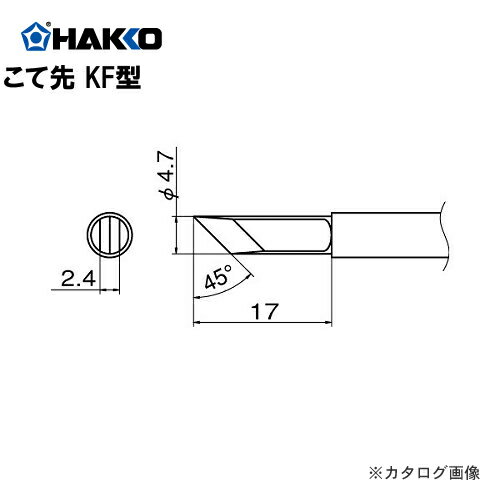 【メーカー】 ●白光（株） 【特長】 ●鉛フリーはんだ対応です。 【仕様】 ●コテ先名称:KF型 ●質量(g):10 ●鉛フリーはんだ対応 ●適合コテ:FM2027・FM2028 ●適合本体:FX950・FX951・FX952 ●ヒーター一...
